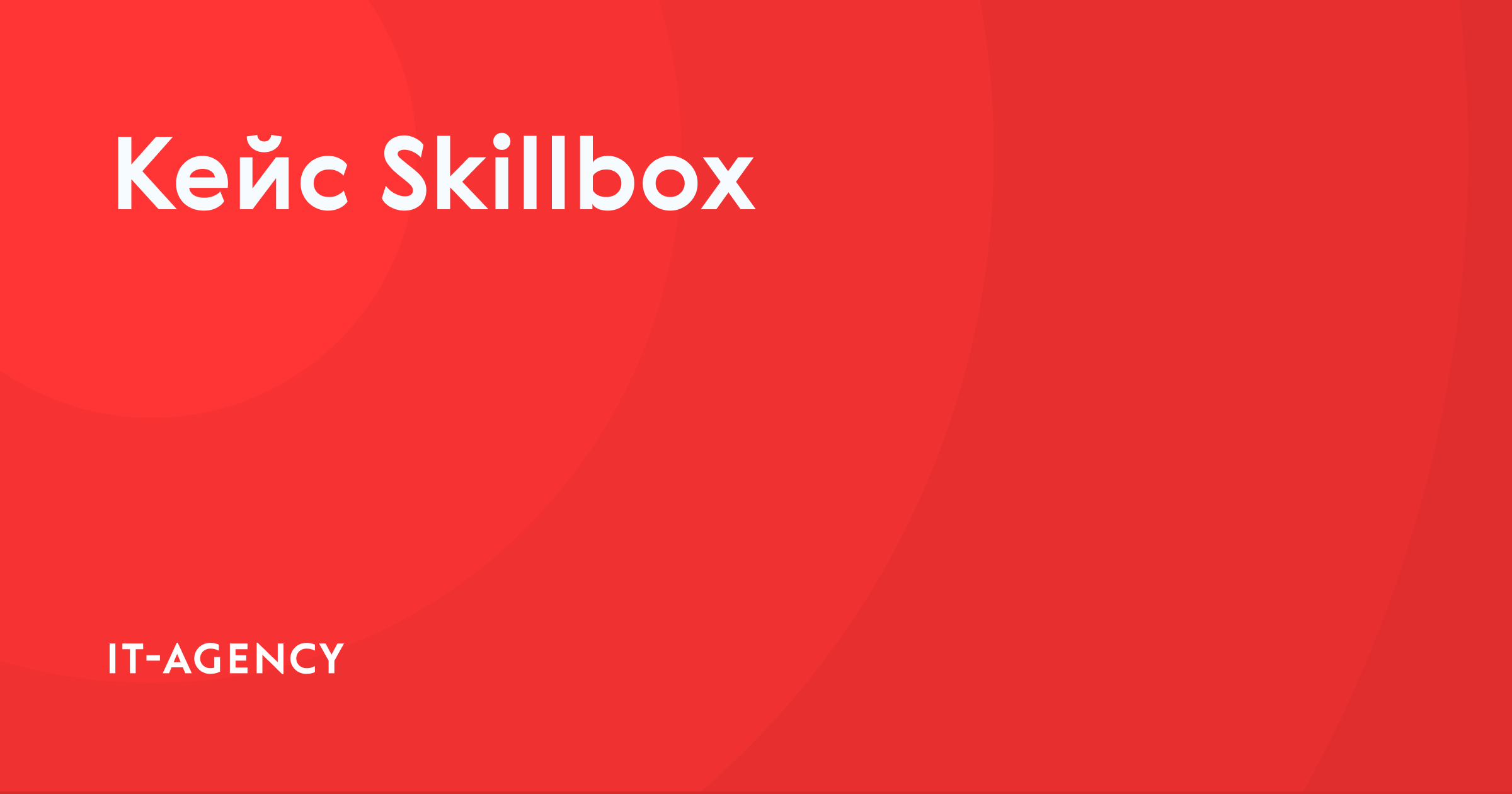 Кейс Skillbox: SEO для редакции онлайн-журнала — IT-Agency