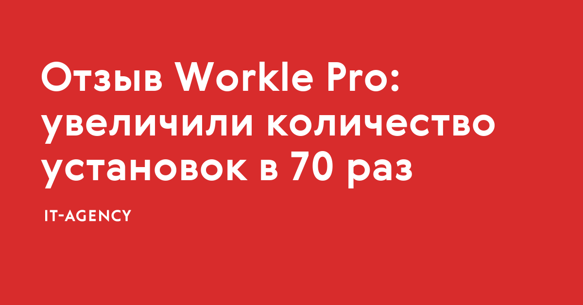 Отзыв Workle Pro об ASO: за 3 месяца увеличили количество установок нового приложения в 70 раз ...